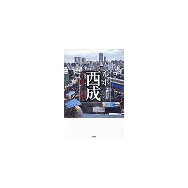 日本最大のドヤ街には、日本の至る所から、「訳アリな人間たち」が仕事を求めて次々に流れ込んでくる。大阪市西成区あいりん地区で生活してみた顛末を綴ったルポルタージュ。■カテゴリ：中古本■ジャンル：政治・経済・法律 社会問題■出版社：彩図社■出版...