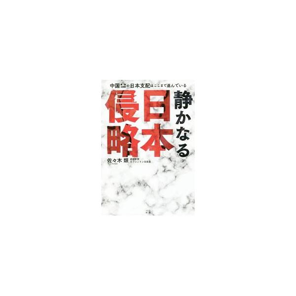 住民が中国人だらけのチャイナ団地、海外ではスパイ認定の教育機関…。共生、多様性という美辞麗句の裏で何が進行しているのか。北朝鮮への取材訪問など、すべてを自分の目で確かめてきた現役記者がわが国の危機を伝える。■カテゴリ：中古本■ジャンル：政治...