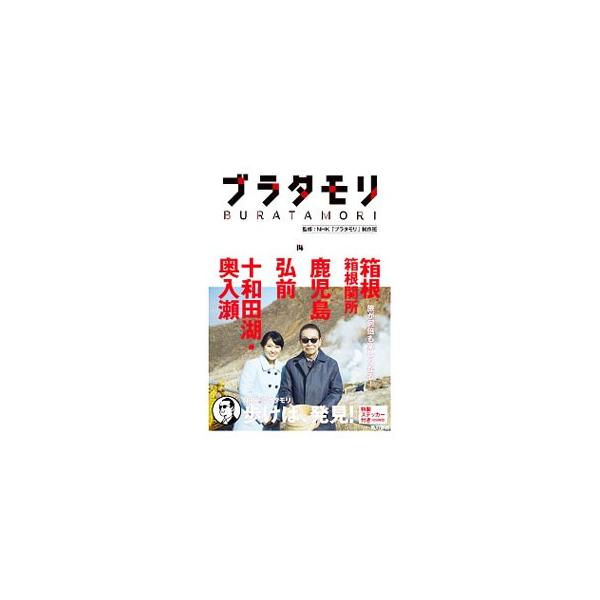 ＮＨＫの人気街歩き番組「ブラタモリ」の、本編では語り切れなかったエピソード、ロケの撮影風景の特別写真、街歩きに便利な地図などを掲載。１４は、箱根、鹿児島、弘前、十和田湖・奥入瀬の旅を収録。切り取れるＭＡＰ付き。■カテゴリ：中古本■ジャンル：...