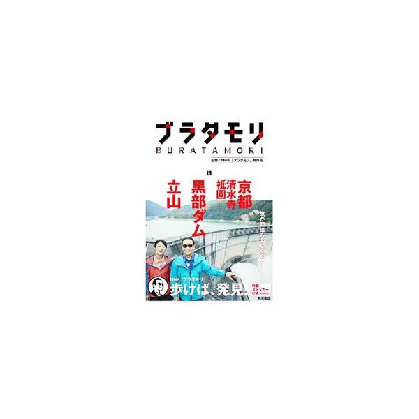 ＮＨＫの人気街歩き番組「ブラタモリ」の、本編では語り切れなかったエピソード、ロケの撮影風景の特別写真、街歩きに便利な地図などを掲載。１３は、京都、黒部ダム、立山の旅を収録する。切り取れるＭＡＰ付き。■カテゴリ：中古本■ジャンル：料理・趣味・...