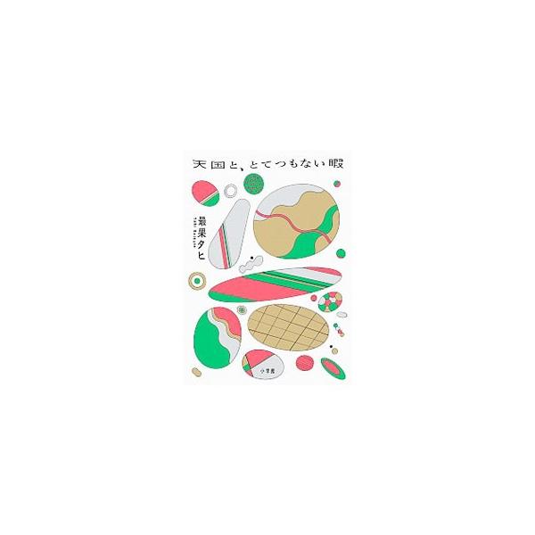 優しくなりたいも、強くなりたいも、弱くなりたいも、嘘つきでありたいも、このまっしろな今年に預けて、来年へ、とびこんでもいいのかもしれない。（「クリスマスの詩」より）　日本語の可能性を広げる、最果タヒの詩集。■カテゴリ：中古本■ジャンル：料理...