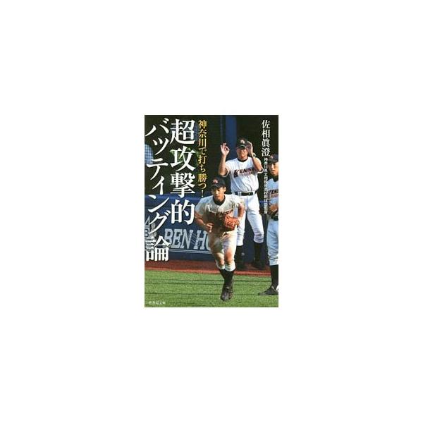 強豪私学ひしめく屈指の激戦区・神奈川で、県立進学校ながら「打ち勝つ野球」で毎年上位に進出する相模原高校。同校野球部の佐相監督が打撃理論、野球論を写真を交えて、分かりやすく解説する。動画が見られるＱＲコード付き。■カテゴリ：中古本■ジャンル：...