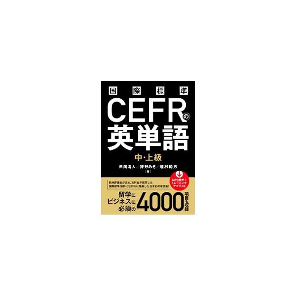 英語力の「国際標準」となっているＣＥＦＲ（ヨーロッパ言語共通参照枠）が定義するＢ２レベルで必須となる英単語を使いこなすための単語帳。ＭＰ３音声＋トレーニングアプリが入手できるＵＲＬ付き。■カテゴリ：中古本■ジャンル：産業・学術・歴史 英語■...