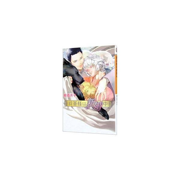 ■カテゴリ：中古本■ジャンル：文芸 ボーイズラブ■出版社：幻冬舎コミックス■出版社シリーズ：リンクスロマンス■本のサイズ：新書■発売日：2018/10/31■カナ：ショウグンサマハシンコンチュウ アサカツキコ