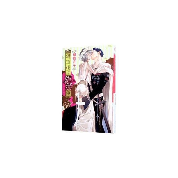 ■カテゴリ：中古本■ジャンル：文芸 ボーイズラブ■出版社：幻冬舎コミックス■出版社シリーズ：リンクスロマンス■本のサイズ：新書■発売日：2018/10/31■カナ：ショウグンサマハコンカツチュウ アサカツキコ