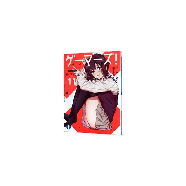 ■カテゴリ：中古本■ジャンル：文芸 ライトノベル　男性向け■出版社：ＫＡＤＯＫＡＷＡ■出版社シリーズ：富士見ファンタジア文庫■本のサイズ：文庫■発売日：2018/10/20■カナ：ゲーマーズ アオイセキナ