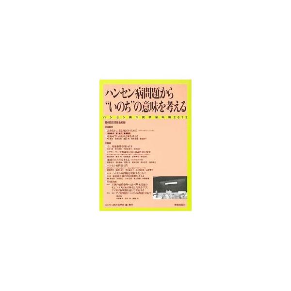 ■カテゴリ：中古本■ジャンル：政治・経済・法律 社会その他■出版社：ハンセン病市民学会■出版社シリーズ：■本のサイズ：単行本■発売日：2013/07/10■カナ：ハンセンビョウモンダイカライノチノイミヲカンガエルハンセンビョウシミンガッカイ...