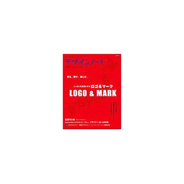 全国４７都道府県から、その地域で活躍するデザイナーのロゴ＆マークをピックアップして紹介する。佐藤可士和×増田セバスチャンの対談、２４組のデザイナーのワークスなども収録する。■カテゴリ：中古本■ジャンル：ビジネス 広告■出版社：誠文堂新光社■...