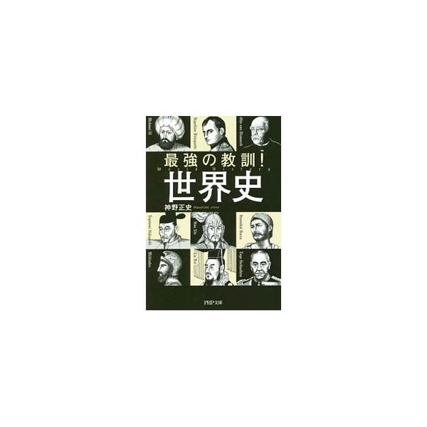 偉人の叡智を武器とせよ！　「逆境は飛躍の糧」「天は自ら助く者を助く」「最大の危機こそ好機」など、１５の人生訓を取り上げ、実際に試練に直面した歴史上の偉人たちの失敗や成功から対処法を紹介する。■カテゴリ：中古本■ジャンル：ビジネス 自己啓発■...