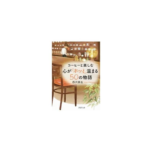 カフェオレと楽しむ「心が和らぐ優しい話」、エスプレッソと楽しむ「深い話」…。コーヒーが冷めないうちに読み切ることができるショートストーリー。疲れた心に効く真実の物語５０を収録する。■カテゴリ：中古本■ジャンル：ビジネス 自己啓発■出版社：Ｐ...