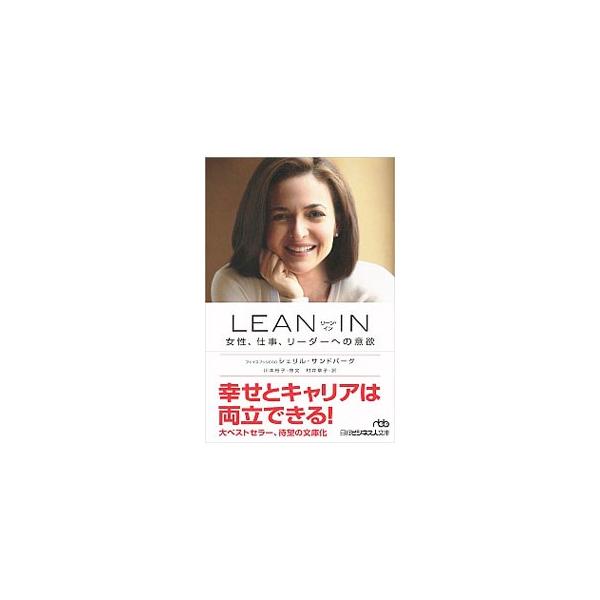 女性のポテンシャルをすべて引き出し、自分の幸せとキャリア上の成功を手に入れるための方法とは。会社での交渉術、メンターの見つけ方、よいキャリア設計などの実際的なノウハウを、フェイスブック最高執行責任者が伝授する。■カテゴリ：中古本■ジャンル：...