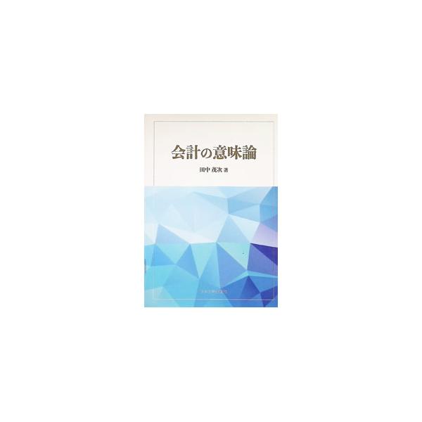 会計基準のグローバル化に伴い新しい会計基礎理論の樹立が差し迫った課題となっている。企業の複式簿記や財務諸表の計算構造が共有すべき構造観とは何かを明らかにする。中央大学経理研究所の研究誌『経理研究』連載を書籍化。■カテゴリ：中古本■ジャンル：...