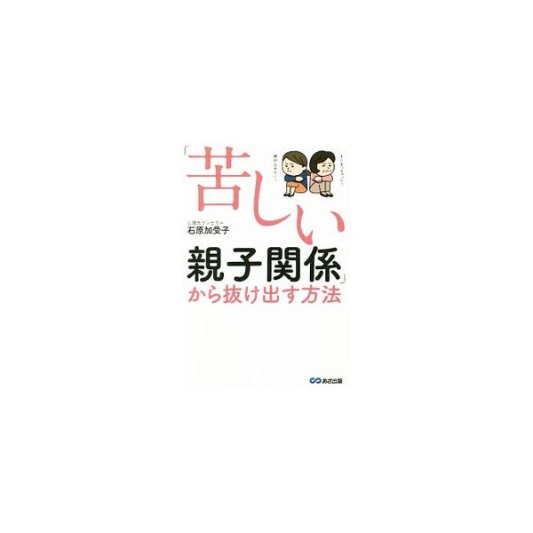 親子のしんどい関係を変えるには？　親子関係を苦しいと感じる心のメカニズムを掘り下げ、構造的な視点から、親子の言動パターンや社会的な背景に注目して解き明かす。苦しい親子関係から抜け出すための具体的な方法も提示。■カテゴリ：中古本■ジャンル：政...