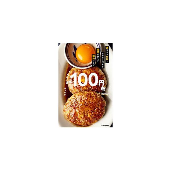 １食あたりの材料費が１００円以下〜１００円台。材料は少なく、身近な調味料を使い、工程は３ステップ。超簡単でしっかり満足感があって、ご飯もお酒もどんどんすすむ、優秀な節約飯を紹介する。素材別インデックス付き。■カテゴリ：中古本■ジャンル：料理...