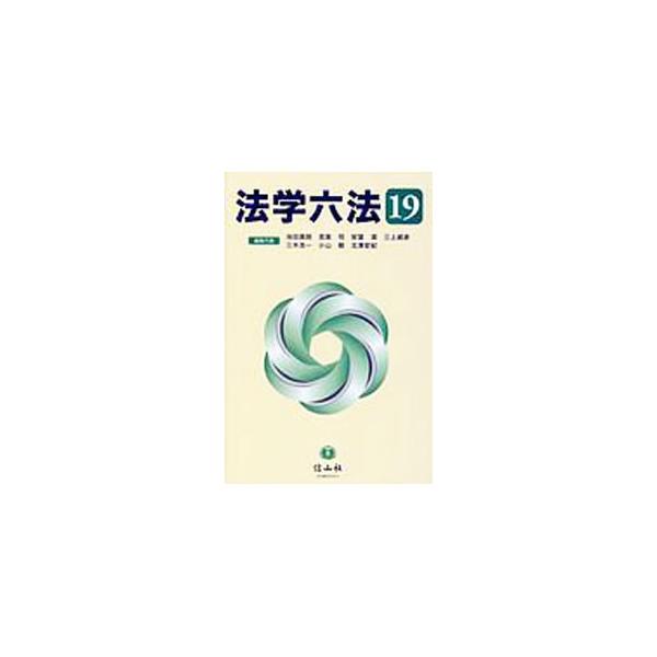 法律学の初学者に必要とされる法律を厳選したエントリー六法。「生活の中の法」と「紛争解決手段としての法」の双方の学習を支える。２０１８年８月１日現在の法令・改正等を収録。■カテゴリ：中古本■ジャンル：政治・経済・法律 法律その他■出版社：信山...