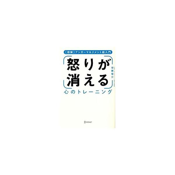 「怒り」は人間が生まれつき持っている感情で、生きていくうえで必要不可欠なものだが、人生を壊す唯一の感情でもある。怒りに振り回されずにコントロールする「アンガーマネジメント」を漫画を交えて解説。チェック欄あり。■カテゴリ：中古本■ジャンル：産...
