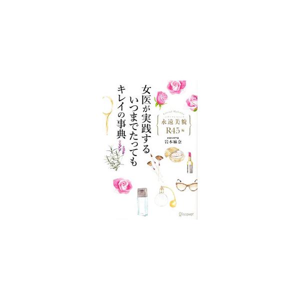 Ｒ４５世代の美容の重要課題を２０項目挙げ、メイクやスキンケア、美容皮膚科での施術、日常生活でできるケア方法を、最新美容医療情報を交えて紹介する。美容皮膚科での施術を皮膚断面図とともに示した折り込み図表付き。■カテゴリ：中古本■ジャンル：女性...