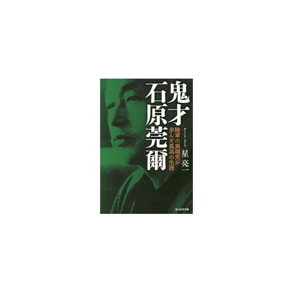 参謀本部で、第一線部隊で、鋭い視線で日本の行く末を見据えていた石原莞爾。何者にも直言をはばからず、昭和の動乱期にブレることのなかった男の生きざまを通して、日本近代史の問題点と今後の日本の在り方を問う。■カテゴリ：中古本■ジャンル：産業・学術...