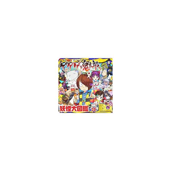 ゲゲゲの鬼太郎に登場する妖怪、全５５体を収録した大図鑑。鬼太郎となかまたち、ライバル妖怪たちの特徴や生態をオールカラーで紹介する。鬼太郎、目玉おやじ、ねこ娘の「妖怪ひみつメモ」つき。厚紙絵本。■カテゴリ：中古本■ジャンル：料理・趣味・児童 ...