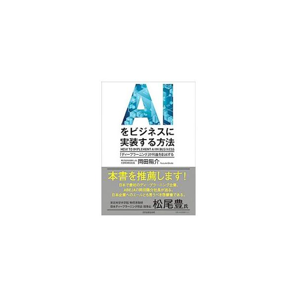 日本で最初のディープラーニング企業の創業者が、ＡＩ・ディープラーニングの概要と、いかにしてテクノロジーを活用し企業が利益を創出するのか、そのノウハウを紹介する。■カテゴリ：中古本■ジャンル：ビジネス 企業・経営■出版社：日本実業出版社■出版...