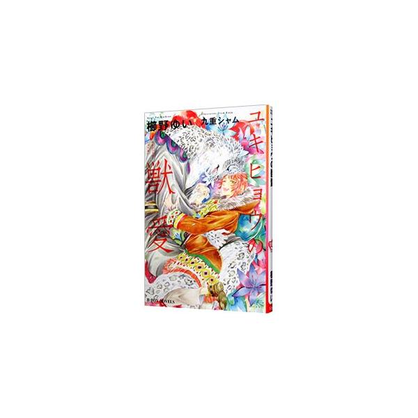 ■カテゴリ：中古本■ジャンル：文芸 ボーイズラブ■出版社：リブレ■出版社シリーズ：Ｂ−ＢＯＹ　ＮＯＶＥＬＳ■本のサイズ：新書■発売日：2018/10/19■カナ：ユキヒョウノジュウアイ クシノユイ