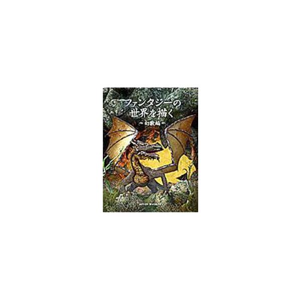 ■カテゴリ：中古本■ジャンル：女性・生活・コンピュータ デザイン■出版社：ボーンデジタル■出版社シリーズ：■本のサイズ：単行本■発売日：2008/02/15■カナ：ファンタジーノセカイヲカクゲンジュウヘン ケヴィンウォーカー