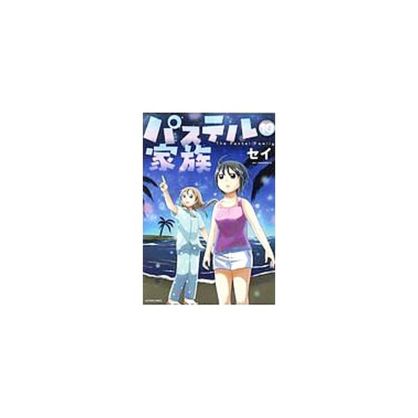 ■カテゴリ：中古コミック■ジャンル：青年■出版社：双葉社■掲載紙：アクションコミックス■本のサイズ：Ｂ６版■発売日：2018/11/12■カナ：パステルカゾク セイ