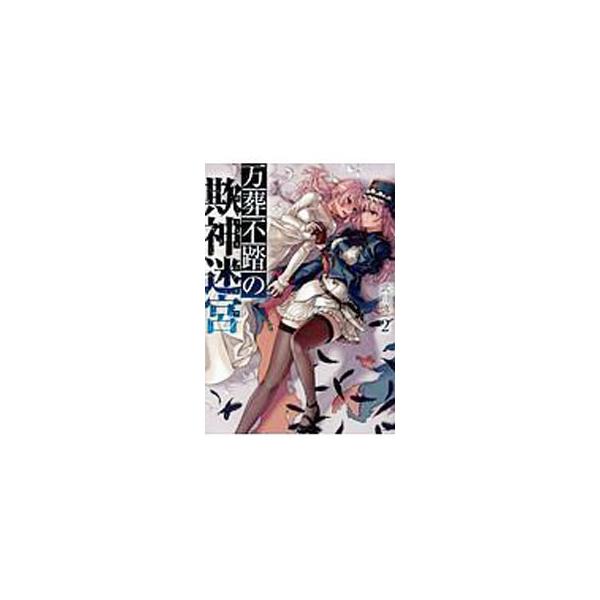 ■カテゴリ：中古コミック■ジャンル：青年■出版社：一迅社■掲載紙：百合姫コミックス■本のサイズ：Ｂ６版■発売日：2018/11/15■カナ：バンソウフトウノディストビア タケカワシン