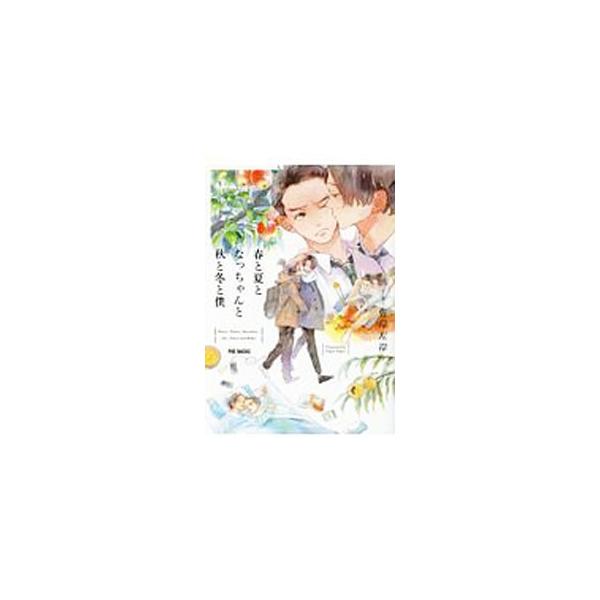 ■カテゴリ：中古コミック■ジャンル：ボーイズラブ■出版社：ふゅーじょんぷろだくと■掲載紙：ＰＯＥ　ＢＡＣＫＳ　Ｂａｂｙ　ｃｏｍｉｃｓ■本のサイズ：Ｂ６版■発売日：2018/10/10■カナ：ハルトナツトナッチャントアキトフユトボク サガンサガン