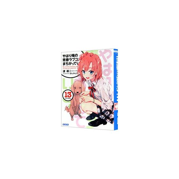 ■カテゴリ：中古本■ジャンル：文芸 ライトノベル　男性向け■出版社：小学館■出版社シリーズ：ガガガ文庫■本のサイズ：文庫■発売日：2018/11/20■カナ：ヤハリオレノセイシュンラブコメハマチガッテイル ワタリワタル