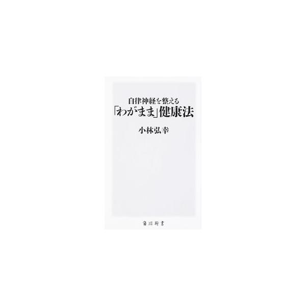 「わがまま」に生きることは、ストレスフリーに生きること。たとえ忙しくても自分だけの時間をしっかりと楽しみ、心身を整えながら健康になれる、誰にでも簡単にできるテクニックや思考法を紹介する。■カテゴリ：中古本■ジャンル：スポーツ・健康・医療 健...