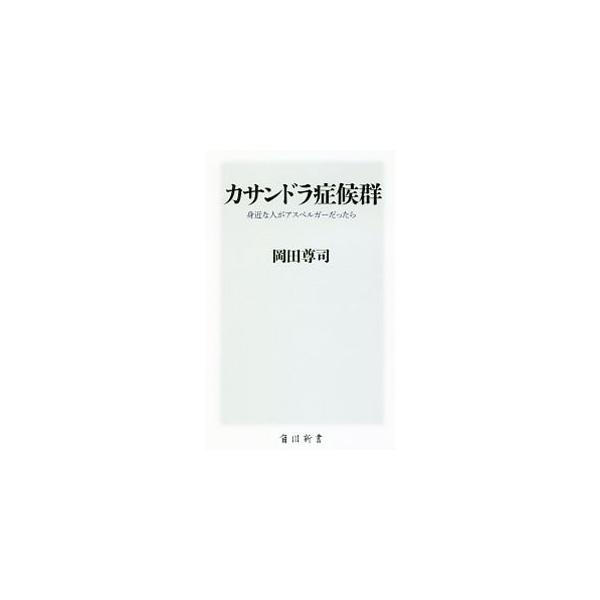 カサンドラ症候群とは、ある種の障害や特性により心が通わない夫（または妻）をもったパートナーに生じる心身の不調。カサンドラ症候群の概要や症状、対処法について紹介する。■カテゴリ：中古本■ジャンル：スポーツ・健康・医療 医療■出版社：ＫＡＤＯＫ...