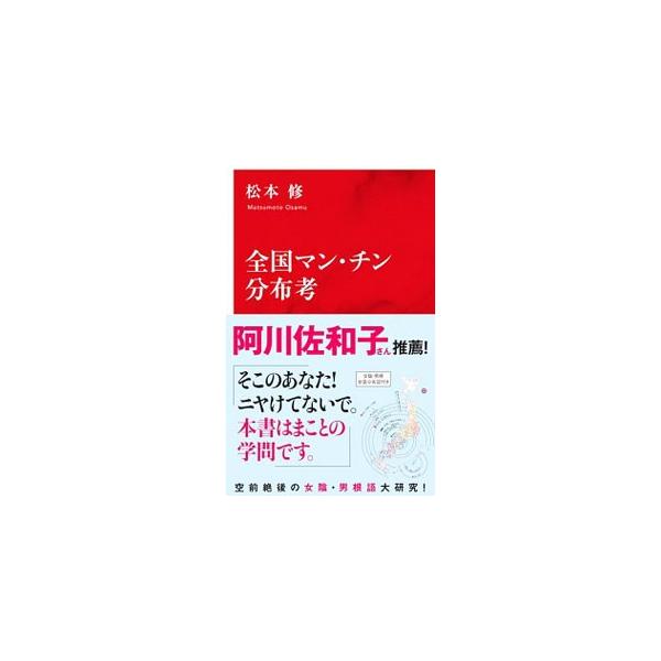 女陰語はなぜ大っぴらに口に出せない言葉になったのか。全国市町村アンケートを基に女陰・男根語の分布図を作成し、その起源を究明。言葉の奥にある心にも迫る、画期的論考。折り込み分布図付き。『ｋｏｔｏｂａ』連載に加筆。■カテゴリ：中古本■ジャンル：...