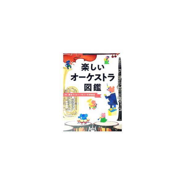 日本で最も長い歴史をもつオーケストラ「東京フィルハーモニー交響楽団」のメンバーが教えるオーケストラ入門本。楽器から演奏者、コンサートの裏側まで、オーケストラの世界を写真やイラストとともに紹介する。■カテゴリ：中古本■ジャンル：女性・生活・コ...