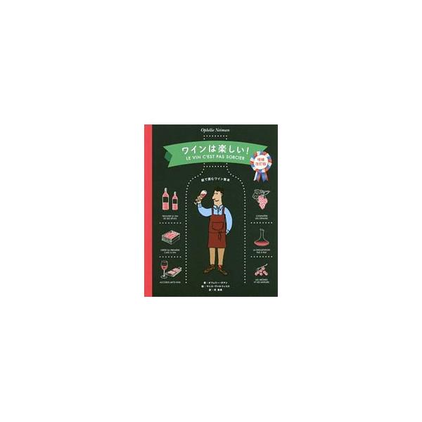 絵で読むフランスのワイン教本。ホームパーティーでワインを美味しく楽しむ秘訣から、テイスティングの心得、ぶどうの品種、ワイン産地、料理とワインの組み合わせの基本、ワインの選び方までを紹介。おさらい問題なども収録。■カテゴリ：中古本■ジャンル：...