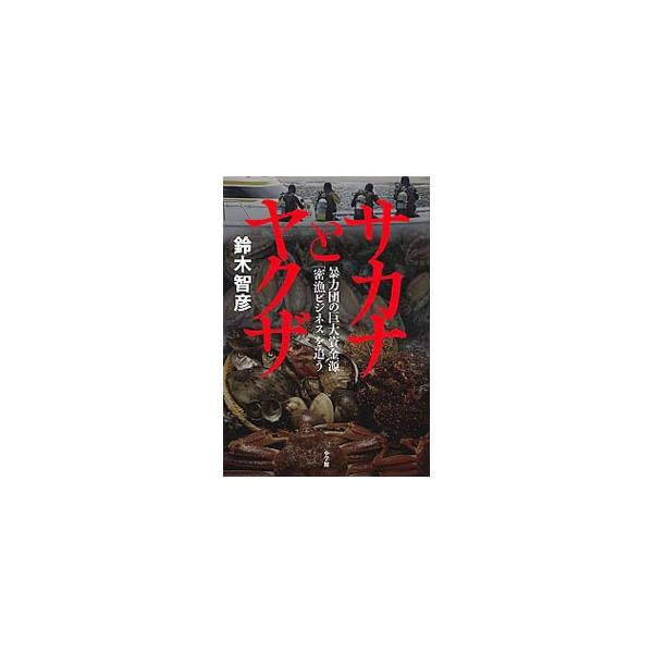密漁ビジネスは、暴力団の巨大な資金源となっている。その実態を突き止めるため、築地市場への潜入労働をはじめ、北海道から九州、台湾、香港まで足を運び突撃取材した、日本の食品業界最大のタブーに迫る衝撃のルポ。■カテゴリ：中古本■ジャンル：政治・経...