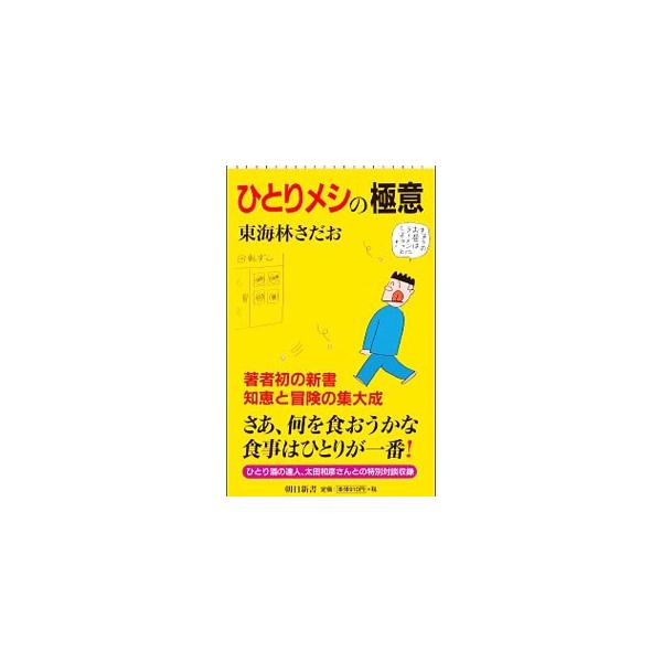 「バター醤油かけごはん讃」「午後の定食屋」「雪見酒の法則」…。『週刊朝日』の長期連載「あれも食いたいこれも食いたい」から、“ひとり”をテーマに選んだ４８編を収録する。ひとり酒の達人・太田和彦との対談も掲載。■カテゴリ：中古本■ジャンル：料理...