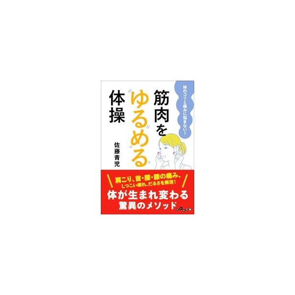 身体のこりや痛みは、ごくごく弱い力で触れて、揺らし、そして呼吸を整えれば、あっという間に治る。身体の痛みを簡単に取り去る方法のほか、身体のケアの仕方、正しい姿勢のつくり方なども紹介する。■カテゴリ：中古本■ジャンル：スポーツ・健康・医療 健...