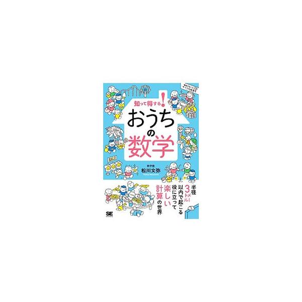 手持ちの服で可能な着回しのパターン数、内閣支持率の意味、忘れ物をしたときの効率的な見つけ方、よりお得なポイントの貯め方や買い物の仕方…。知っていると得する身近な事柄を、算数と数学の知識を使って紹介する。■カテゴリ：中古本■ジャンル：産業・学...