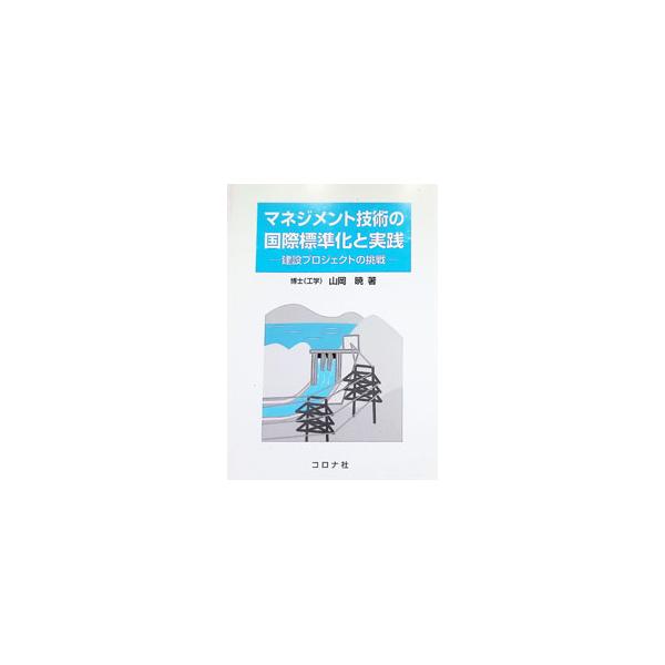 「プロジェクトマネジメント知識体系ガイド（ＰＭＢＯＫガイド）」をもとに、著者の国内外の経験を踏まえ、国際標準化が進むマネジメント技術の知識体系や実践方法を解説する。■カテゴリ：中古本■ジャンル：産業・学術・歴史 建築・土木■出版社：コロナ社...