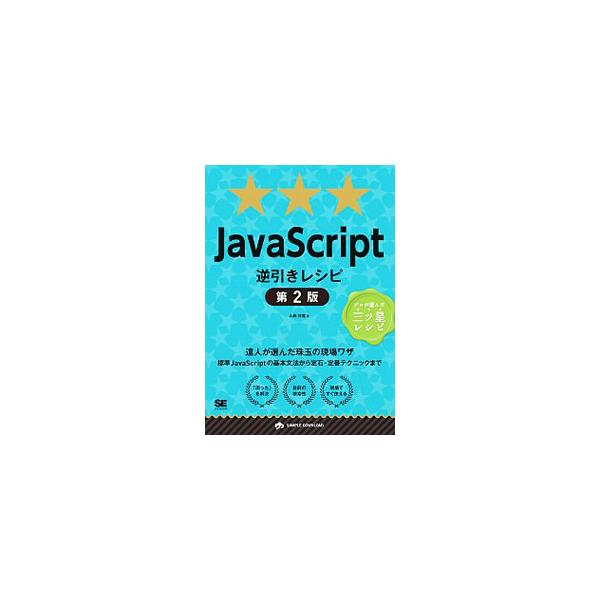 ＪａｖａＳｃｒｉｐｔを利用するＷｅｂプログラマ必携の逆引き集。基礎的な知識から開発に役立つツール類までを収録し、実践で即役立つテクニックと開発ノウハウ、つまづきやすい・ハマりやすいポイントを解説する。■カテゴリ：中古本■ジャンル：女性・生活...