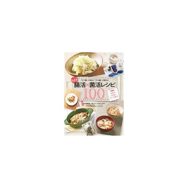 腸を整えてココロもカラダも元気になろう！　酢キャベツ、たまねぎヨーグルト、しょうがみそ、梅キムチ、塩きんぴらごぼうなど、腸内のヤセ菌を増やし、腸内環境を整えるレシピを紹介します。■カテゴリ：中古本■ジャンル：スポーツ・健康・医療 医療■出版...