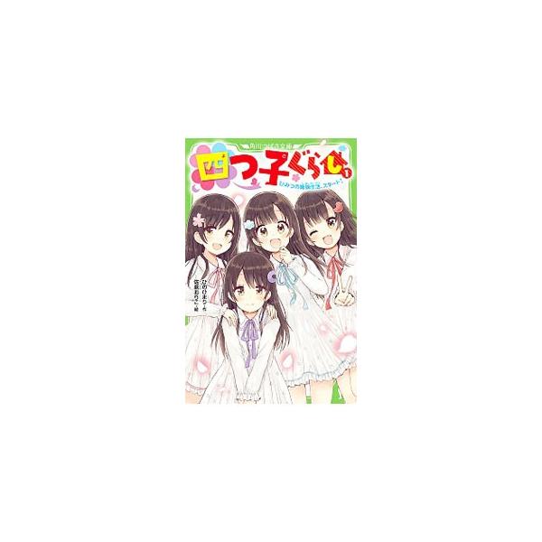宮美三風は、家族のいない、一人ぼっちの１２歳。ところがある日、四つ子だったことが判明した。顔や声はまったく同じ女の子だけど、全然違う４人が一緒に暮らすことになったが、四つ子だけの生活はトラブルだらけで！？■カテゴリ：中古本■ジャンル：料理・...