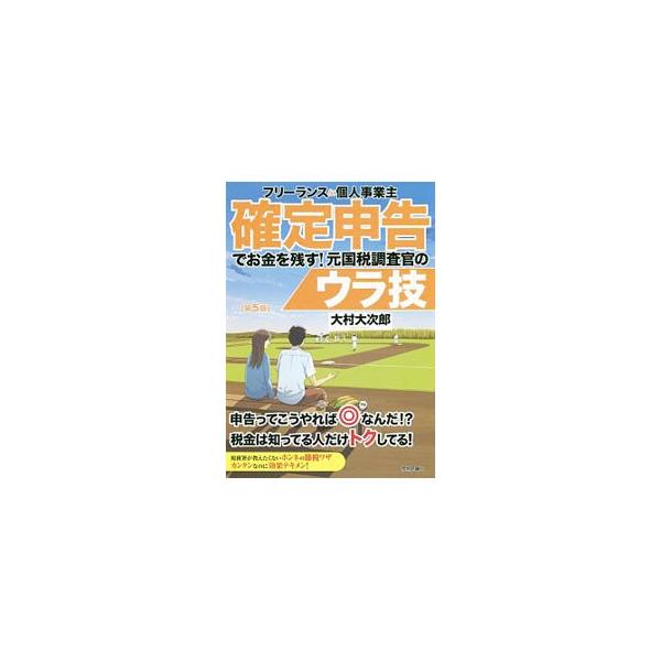 確定申告はどういう手順でしなくてはいけないのか？　節税するには何が一番効果的なのか？　個人事業主やフリーランサーに向けて本当に必要な申告術と節税ワザを、元国税調査官がわかりやすく紹介する。■カテゴリ：中古本■ジャンル：ビジネス 税金■出版社...