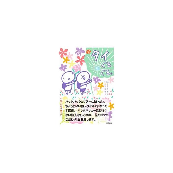 バンコク、アユタヤ、チェンマイ…。バックパックとツアーのあいだの、ちょうどいい旅スタイルでまわったタイの７都市。バックパッカーほど強くない旅人ならではの、旅のコツとこだわりを写真とイラストで紹介する。■カテゴリ：中古本■ジャンル：料理・趣味...