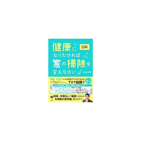 カラダの不調は、「間違った掃除」が招いていた！　病院清掃３０年のプロが、時短・手間なしで健康になれるスポット別の掃除術を、写真・イラストを交えてわかりやすく伝授する。掃除を習慣化するためのコツも掲載。■カテゴリ：中古本■ジャンル：女性・生活...
