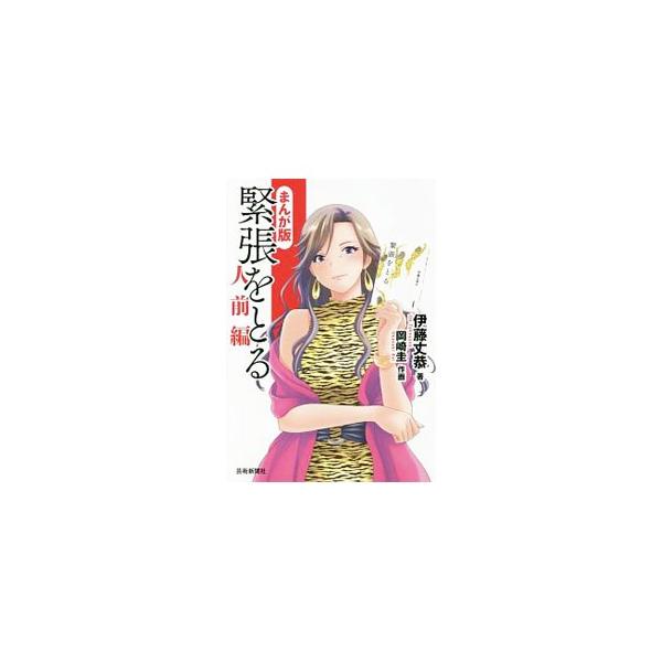 元大物女優のスナックのママが、広告代理店勤務のサラリーマンに、緊張をとるための演劇的アプローチを教えていき…。人前編は、主に人前に強くなるための瞬間的緊張のとり方を、まんがと文章で紹介する。■カテゴリ：中古本■ジャンル：産業・学術・歴史 倫...