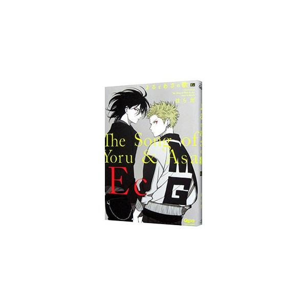 ■カテゴリ：中古コミック■ジャンル：ボーイズラブ■出版社：竹書房■掲載紙：バンブー・コミックス　Ｑｐａコレクション■本のサイズ：Ｂ６版■発売日：2018/11/16■カナ：ヨルトアサノウタイーシー ハラダ