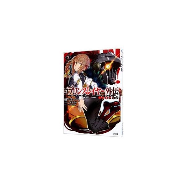 ■カテゴリ：中古本■ジャンル：文芸 ライトノベル　男性向け■出版社：ソフトバンククリエイティブ■出版社シリーズ：ＧＡ文庫■本のサイズ：文庫■発売日：2018/11/14■カナ：ゴブリンスレイヤーガイデンイヤーワン カタツムリクモ