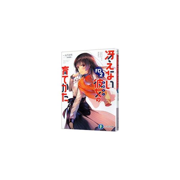 ■カテゴリ：中古本■ジャンル：文芸 ライトノベル　男性向け■出版社：ＫＡＤＯＫＡＷＡ■出版社シリーズ：富士見ファンタジア文庫■本のサイズ：文庫■発売日：2018/11/20■カナ：サエナイヒロインノソダテカタエフディー マルトフミアキ
